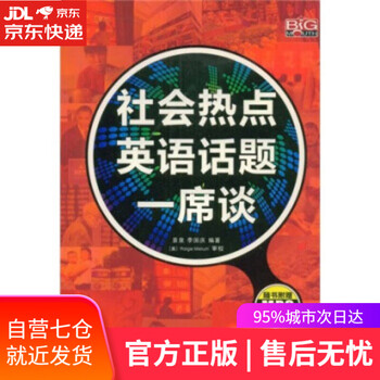 【正版图书】社会热点英语话题一席谈 袁泉, 李国庆, Paige Meluin 中国宇航出版社