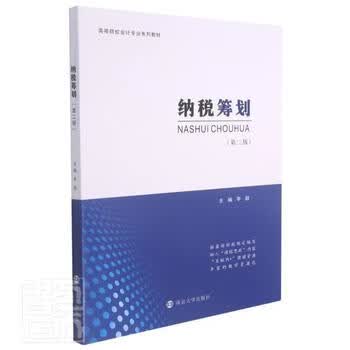 纳税筹划者_李超责_武坦南京大学出版社9787305246760 经济书籍