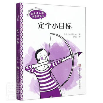 定个小目标米苏夫人青岛出版社9787555233138 励志与成功书籍
