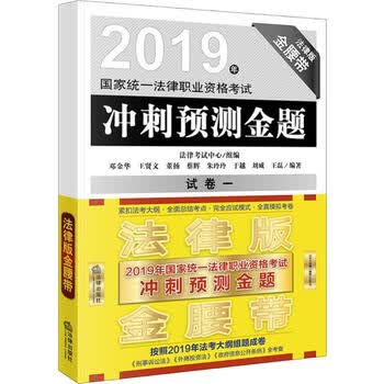 国家统一法律职业资格考试冲刺预测金题 2019(5册)