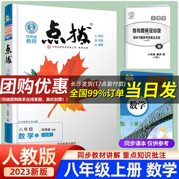 【当日发】2022秋 点拨八上语文数学英语物理初二上册典中点同步教材全解读学霸课堂笔记练习辅导书 点拨八年级上册数学-RJ人教版