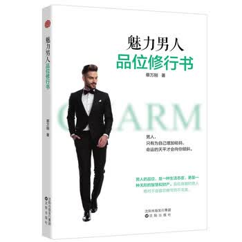 魅力男人品位修行书 励志与成功 蔡万刚著 沈阳出版社 9787544197588