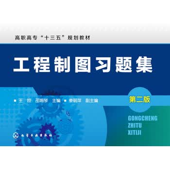 工程制图习题集（第二版）王姣、邵娟琴 主编