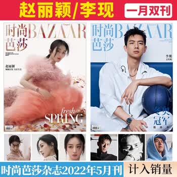 时尚芭莎杂志2022/2021年【单本多期可选】 瑞丽昕薇美眉米娜系列服饰装穿衣搭配潮流女性化妆技巧期刊 2022年5月 赵丽颖/李现（一月双刊）