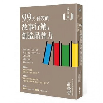 99%有效的故事行销创造品牌力 少年励志成长文学系列 港台图书