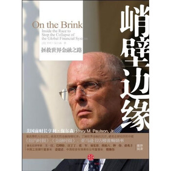 峭壁边缘:拯救世界金融之路) (美)保尔森 著,乔江涛 等译【正版书】