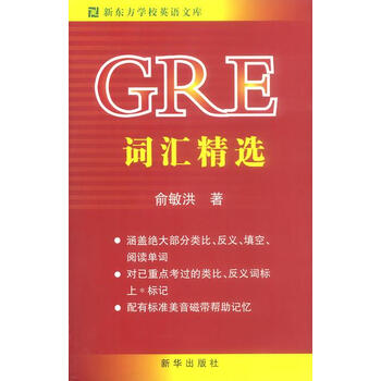 GRE词汇精选【正版图书，放心下单】