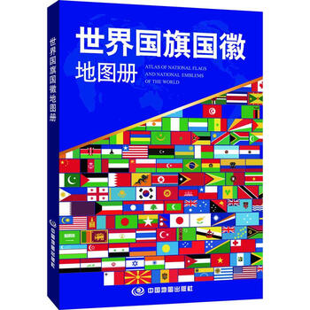 【新华图书籍 正版速发】世界国旗国徽地图册 中国地图出版社 中国地图出版社