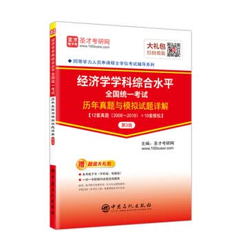 正版 经济学学科综合水平全国统一考试历年真题与模拟试题详解9787511452665