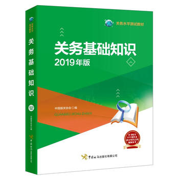 关务基础知识(2019年版)