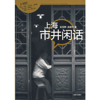 上海市井闲话【正版图书】