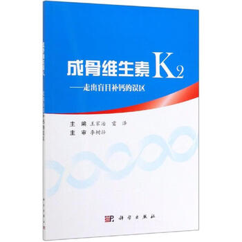成骨维生素K2:走出盲目补钙的误区