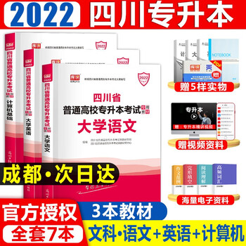四川省普通高等院校专升本招生考试用书2022四川专升本计算机基础教材真题全日制在校统招专升本高等数学大学语文 文科 教材