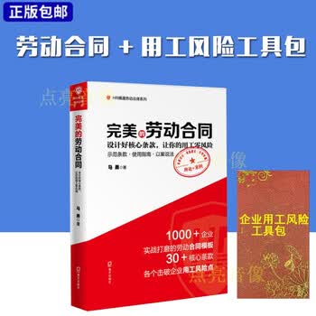 完美的劳动合同 +企业用工风险管控工具包资料企业公司法律基础知识读物人力资源企业管理书籍一本书读懂你不知道的劳动用工风险