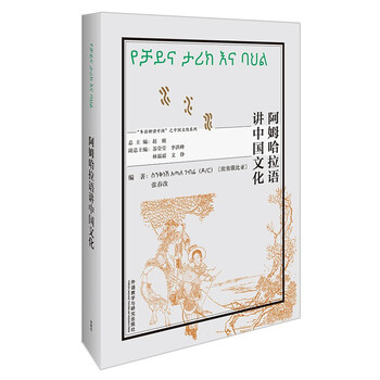 [正版图书]阿姆哈拉语讲中国文化（“多语种讲中国”之中国文化系列）