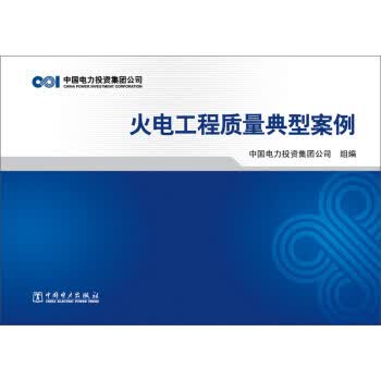 火电工程质量典型案例