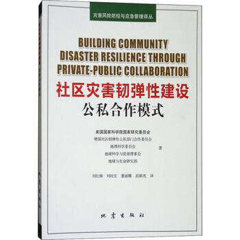 社区灾害韧弹性建设 公私合作模式