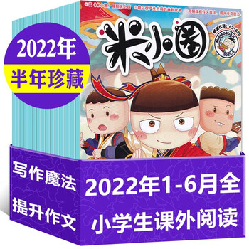 【2022/2021全年/半年订阅】米小圈杂志1-6/7-12月打包 一二三四五年级小学生幽默爆笑漫画书全套米小圈上学记 C【共6期】2022年1.2/3/4/5/6月