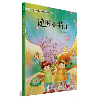 逆时小特工