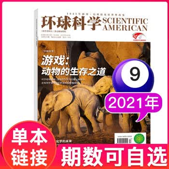 环球科学杂志2022年5月（另有其他期数可选）科普百科简史科技中小学生课外读物青少年期刊【单本】 2021年9月【动物的生存之道】
