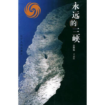 永远的三峡 凤凰卫视 编著 辽宁人民出版社