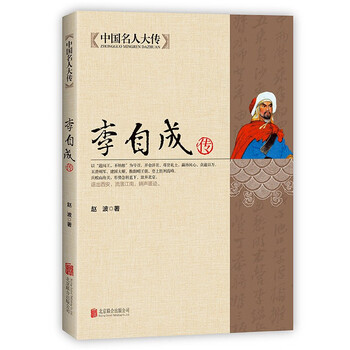 中国名人大传 李自成传 青少年中国历史人物名人传记自传科普读物 初高中生课外阅读书籍