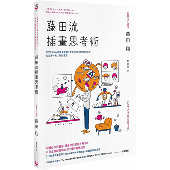 藤田流插画思考术 BRUTUS人气插画家教你图像沟通用视觉说故事 港台图书