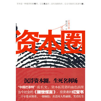 资本圈:长篇小说(熊昌烈著),熊昌烈,江苏人民出版社,