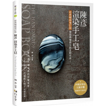 现货台版  陈彦渲染手工皂（经典增订版）手工DIY生活手作