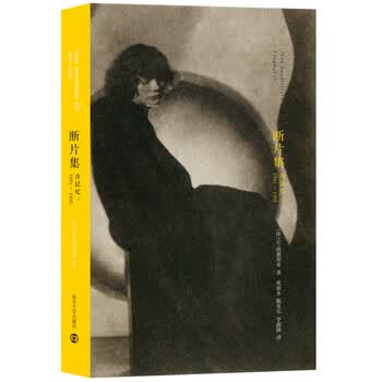 棱镜精装人文译丛：断片集——冷记忆:1991～1995