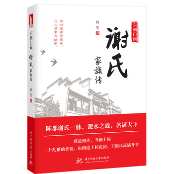 六朝门阀谢氏家族传9787568051514华中科技