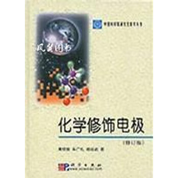 化学修饰电极 董绍俊等著 科学出版社