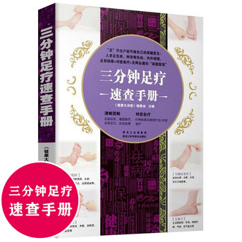 三分钟足疗速查手册