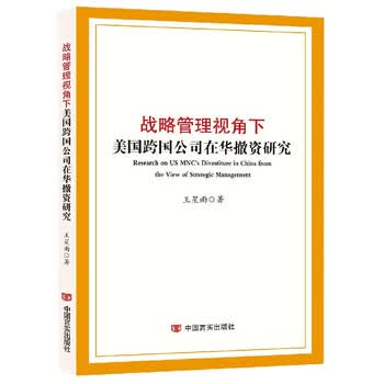 战略管理视角下美国跨国公司在华撤资研究