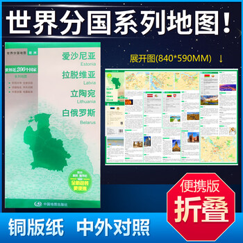 爱沙尼亚地图 拉脱维亚地图立陶宛地图白俄罗斯地图中英文双面覆膜折叠 商务旅游留学世界分国系列