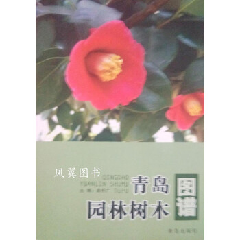 青岛园林树木图谱 苗积广主编 青岛出版社