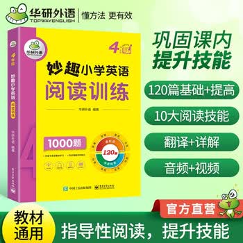 四年级英语阅读 华研外语 妙趣小学英语4年级阅读理解120篇 华研教育