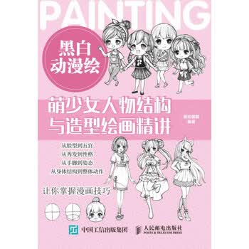 黑白动漫绘(萌少女人物结构与造型绘画精讲)
