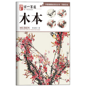 写意花鸟：木本--“学一百通”中国画基础技法丛书