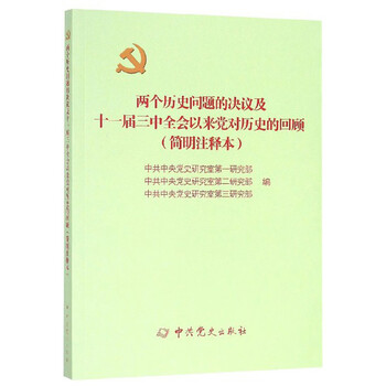 两个历史问题的决议及十一届三中全会以来党对历史的回顾（简明注释本）