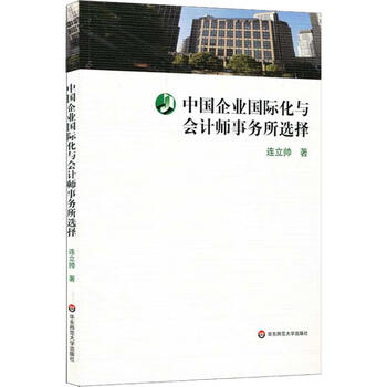 中国企业国际化与会计师事务所选择