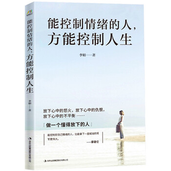 能控制情绪的人方能控制人生