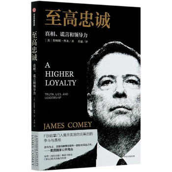 至高忠诚(真相谎言和领导力)