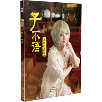 《子不语》主题影画集 独家版