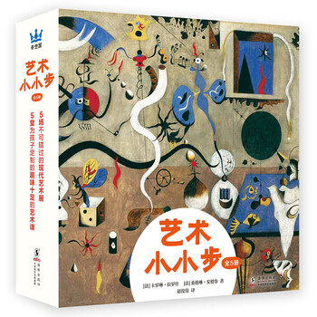 艺术小小步（奇想国童书，全5册）世界级艺术教授撰写，轻松易上手的现代艺术启蒙课！