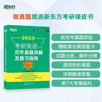 【新东方旗舰店】备考2023考研英语(一)历年真题详解及复习指南:冲刺版 2018-2022 可搭配恋练有词黄皮书肖秀荣