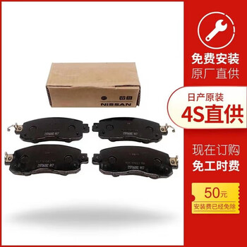 日产(Nissan)原厂正品刹车片 制动片 前刹车片 04至07款老天籁【图片 价格 品牌 报价】-京东