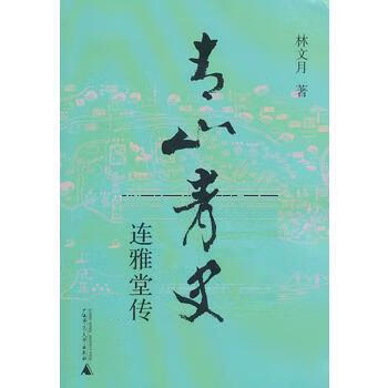 青山青史林文月广西师范大学出版社