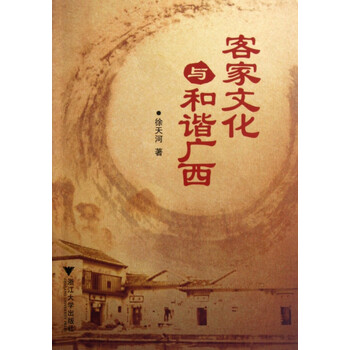 客家文化与和谐广西