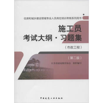 施工员考试大纲·习题集(第2版)市政工程